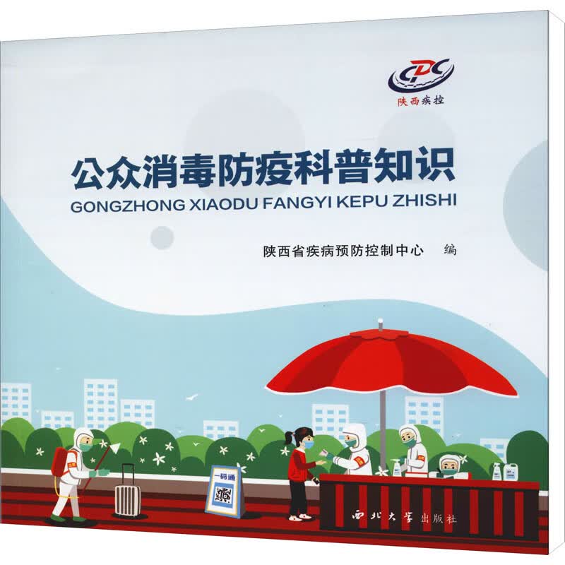 公众消毒防疫科普知识 图书
