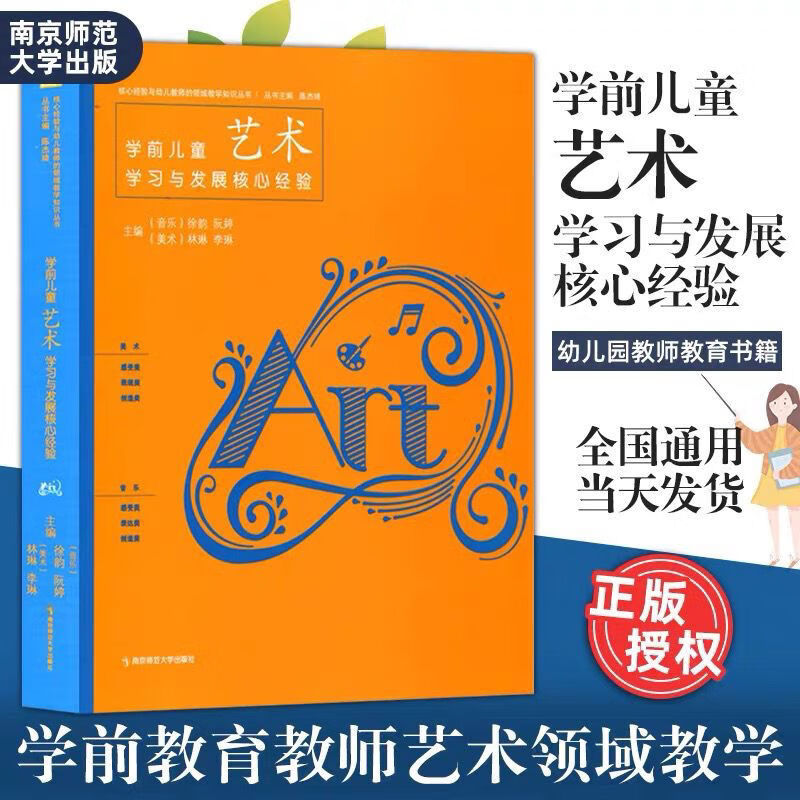 学前儿童艺术学习与发展核心经验 核心经验与幼儿教师的领域