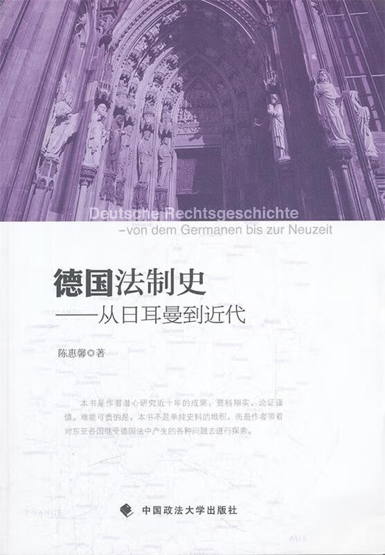 德国法制史:从日耳曼到近代