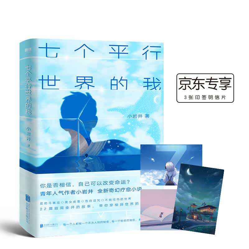 七个平行世界的我（奇幻疗愈小说）