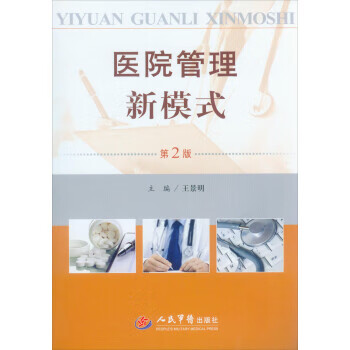 医院管理新模式 王景明【书】