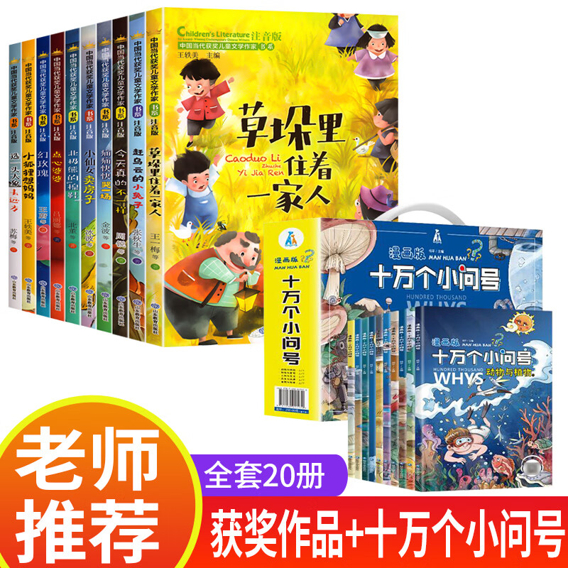 中国当代获奖儿童文学作家书系适合小学生一二三年级一年级课外书老师书目注音版儿童读物6-7岁以上8一12岁阅 【共20册】获奖作品+十万个小问号