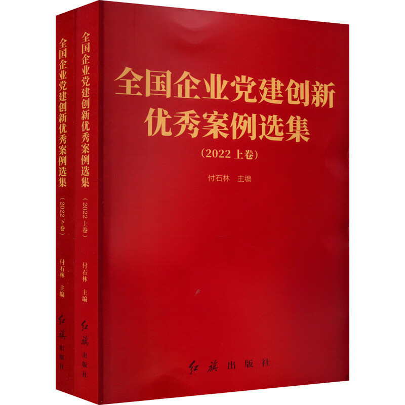 全国企业党建创新优秀案例选集(2022)(全2册) 图书