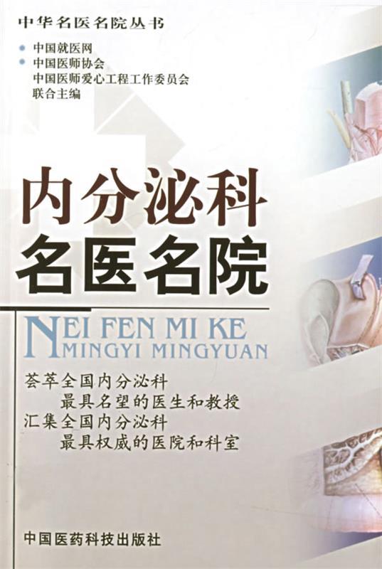 内分泌科名医名院