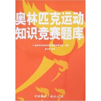 2008奥林匹克运动知识竞赛题库 奥林匹克运动知识竞赛 编 中国国际广播出版社