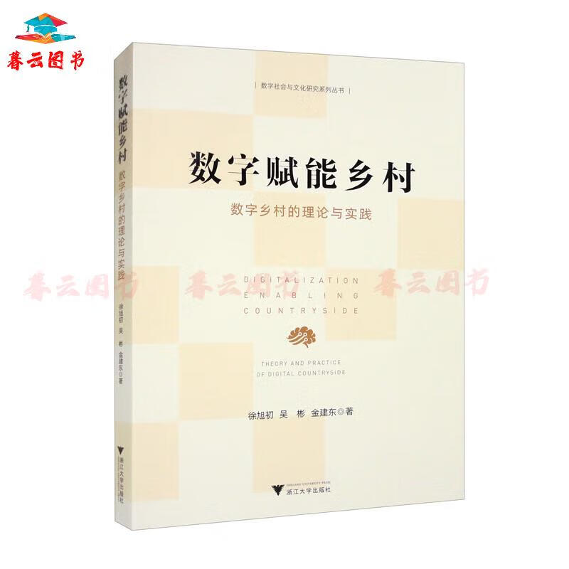 【书籍 官方授权】数字赋能乡村：数字乡村的理论与实践 公共关系 数字乡村的理论与实践