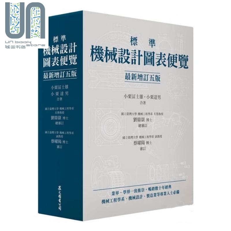 标准机械设计图表便览 增订五版 港台原版 小栗富士雄 小栗达男 众文 机械工程 精装