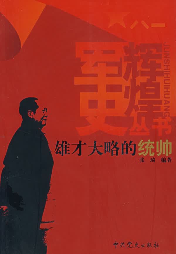 雄才大略的统帅【现货】