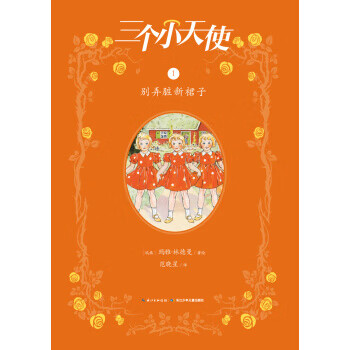 别弄脏裙子-三个小天使-1【好书，下单速发】