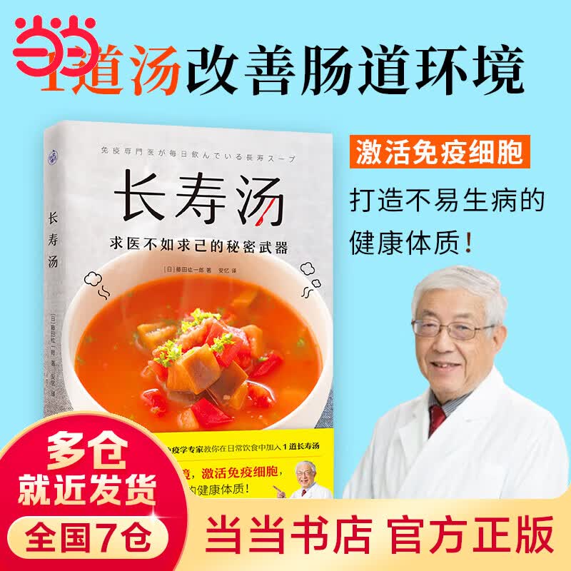 长寿汤（1道汤改善肠道环境，增强免疫力，打造不易生病的健康体质！）