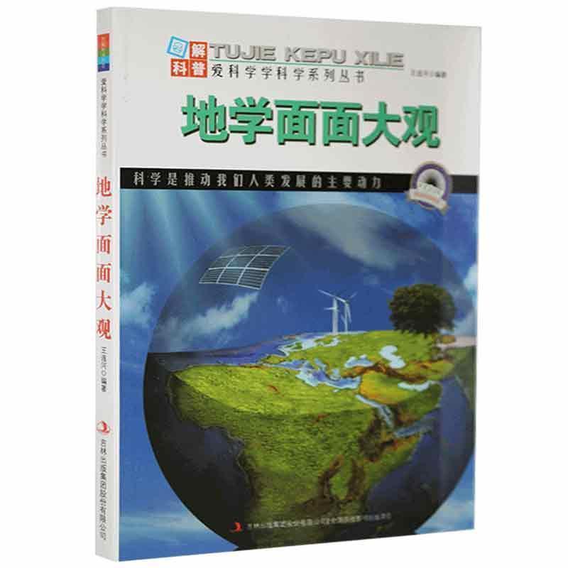 地学面面大观王连河科普读物9787553432113