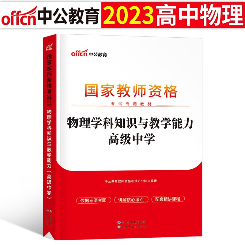 高中物理 2023下半年中公教资2023年中公教育教师证资格证考试用书学科知识与教学能力高级中学教师资格证教材科三全套历年真题试卷2022下半年中公科目三教资笔试资料ZG 【教材】单本