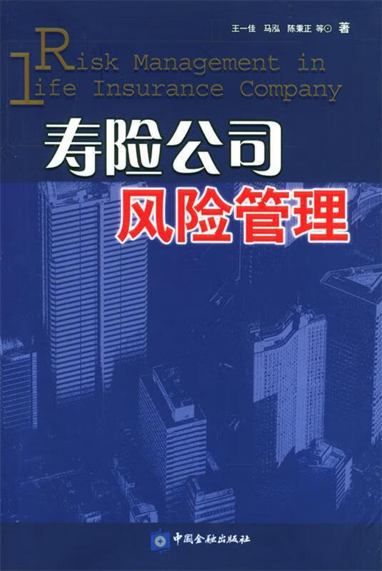 寿险公司风险管理【好书，下单速发】