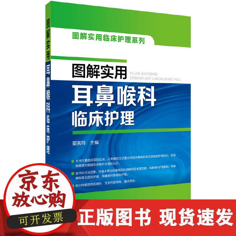 【现货】图解实用临床护理系列--图解实用耳鼻喉科临床护理
