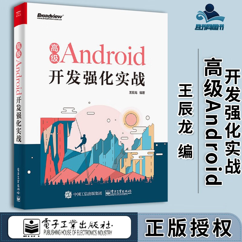 包邮 高级Android开发强化实战 王辰龙 电子工业出版社