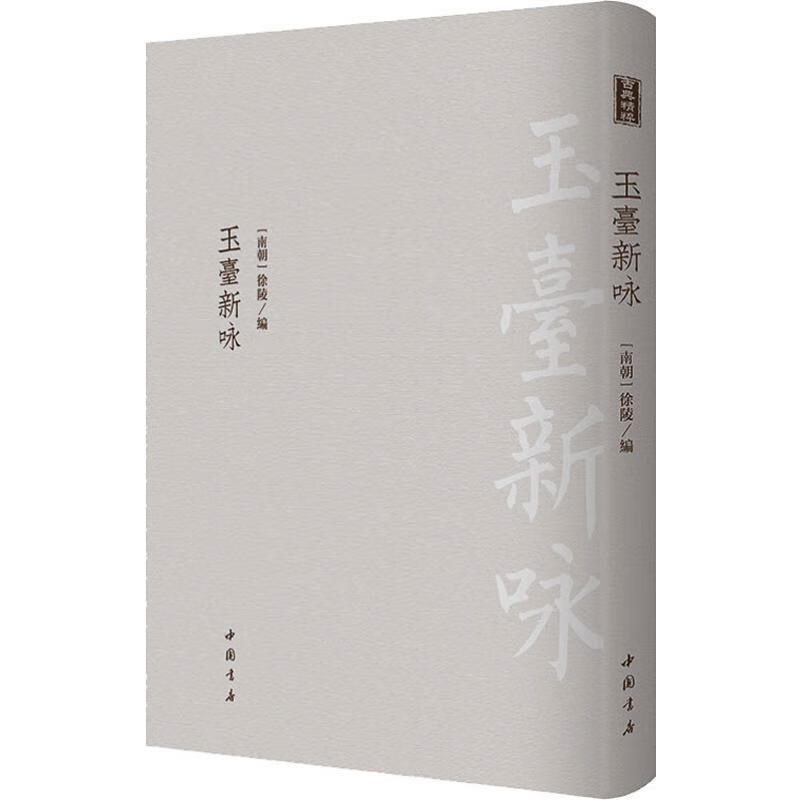 玉台新咏