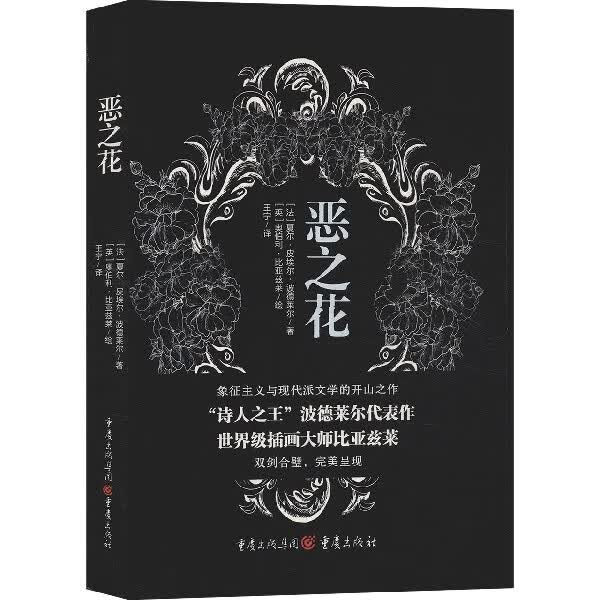 恶之花