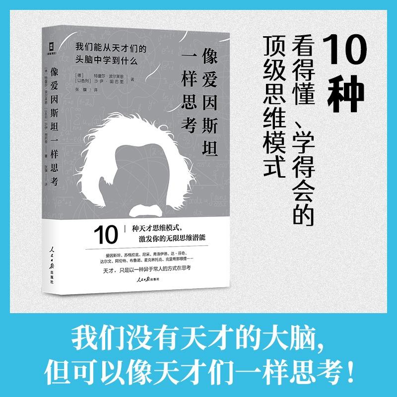 像爱因斯坦一样思考：我们能从天才们的头脑中学到什么 像爱因斯坦一样思考