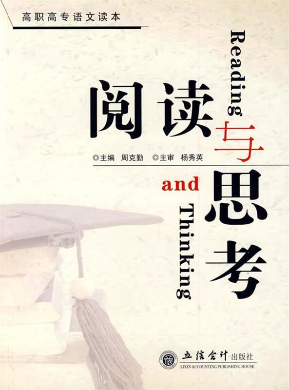 阅读与思考 周克勤 主编