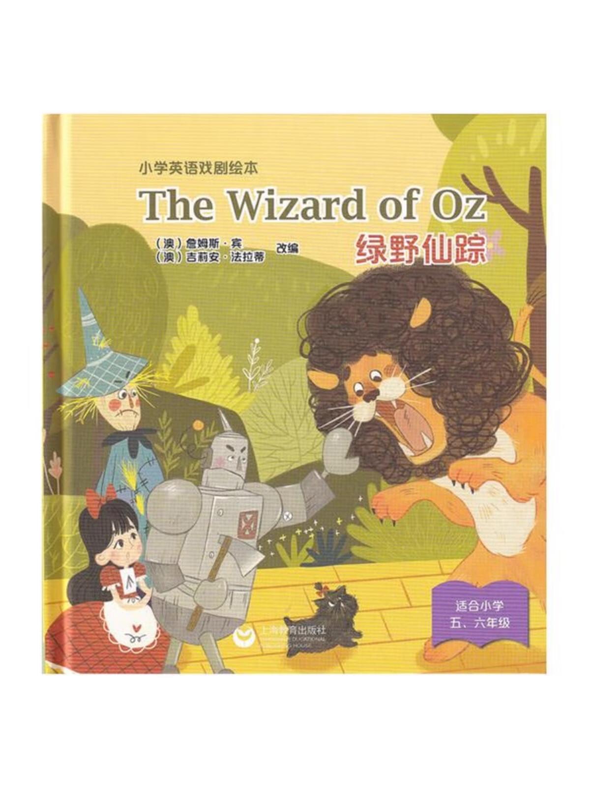小学英语戏剧绘本(5.6年级)绿野仙踪 The Wizard of Oz 绿野仙踪精装本 上海教育出版社