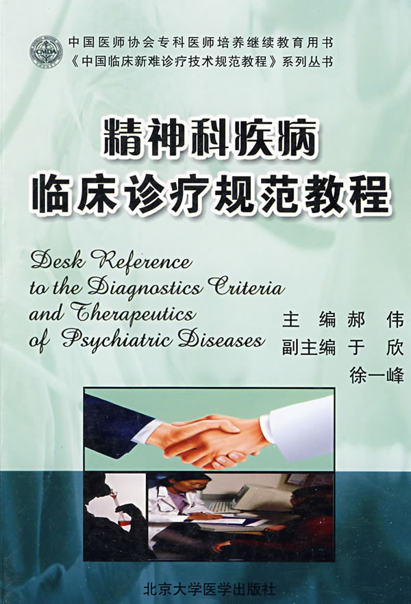 精神科疾病临床诊疗规范教程【特惠】