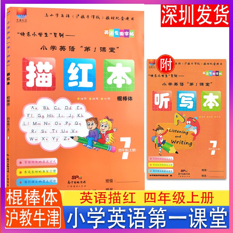 【棍棒体】深圳小学英语第1课堂描红本棍棒体4四年级上册字贴沪教牛津版附赠听写本英语第一课堂配套套字帖描写默写听写暑假作业英语练习
