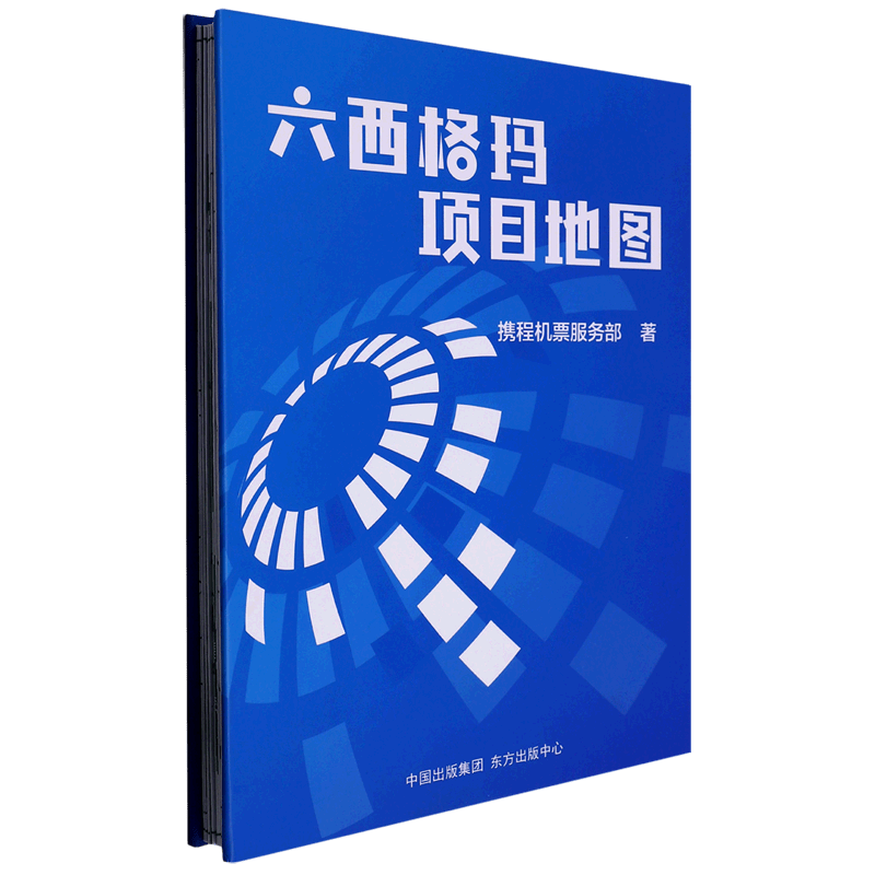 六西格玛项目地图(精)