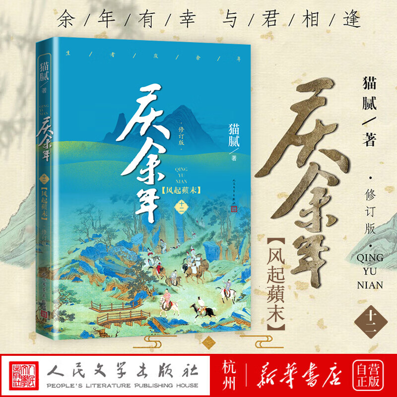 庆余年·风起蘋末(第十二卷)(修订版）