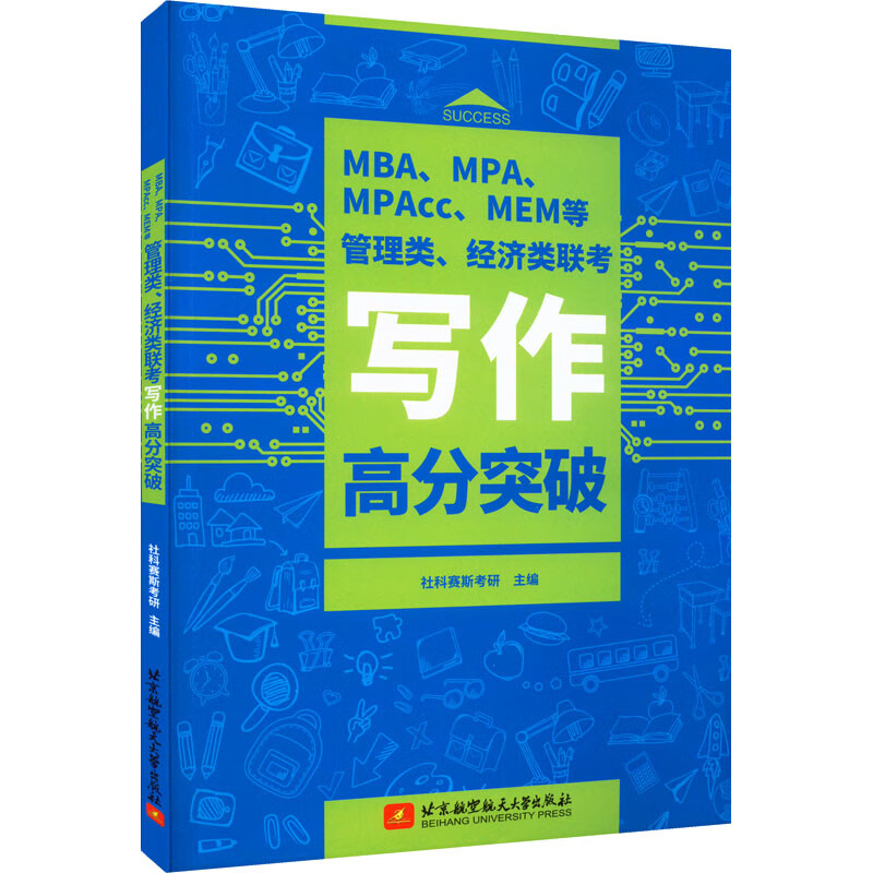 MBA、MPA、MPAcc、MEM等管理类、经济类联考写作高分突破 图书