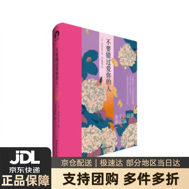 【 送货上门】不要错过爱你的人 [日]栗原弘美 著,佳永馨璃 译 中国青年出版社 9787515367187