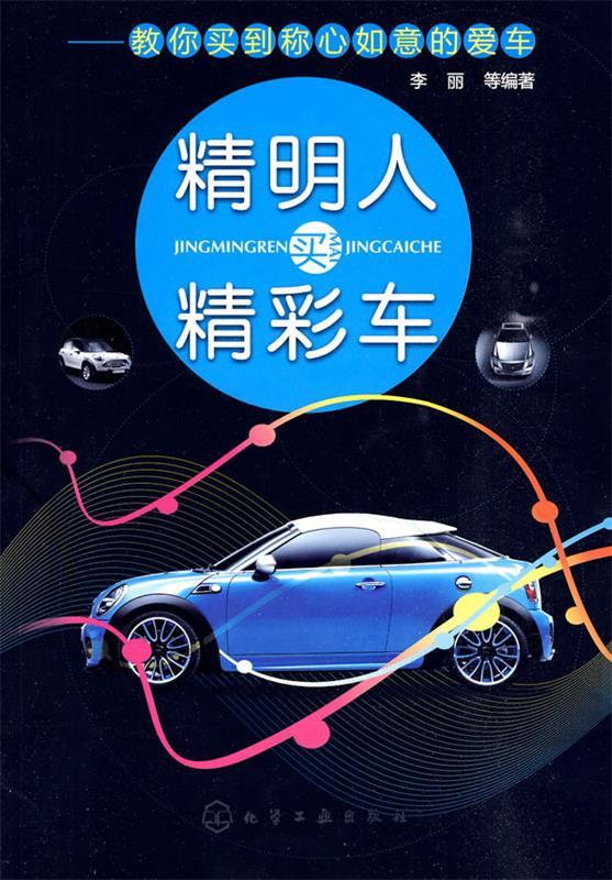 精明人买精彩车 李丽 等 化学工业出版社
