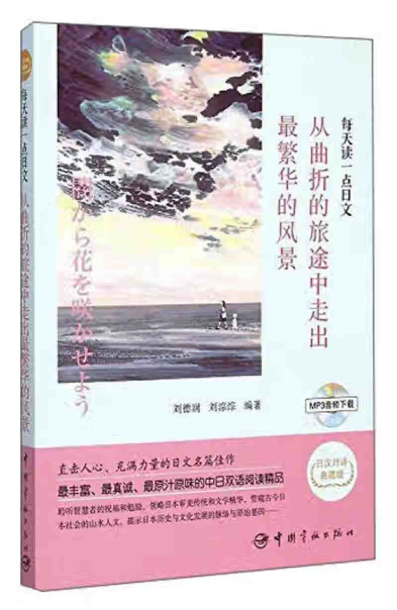 从曲折的旅途中走出繁华的风景（日汉对译典藏版）【特惠】