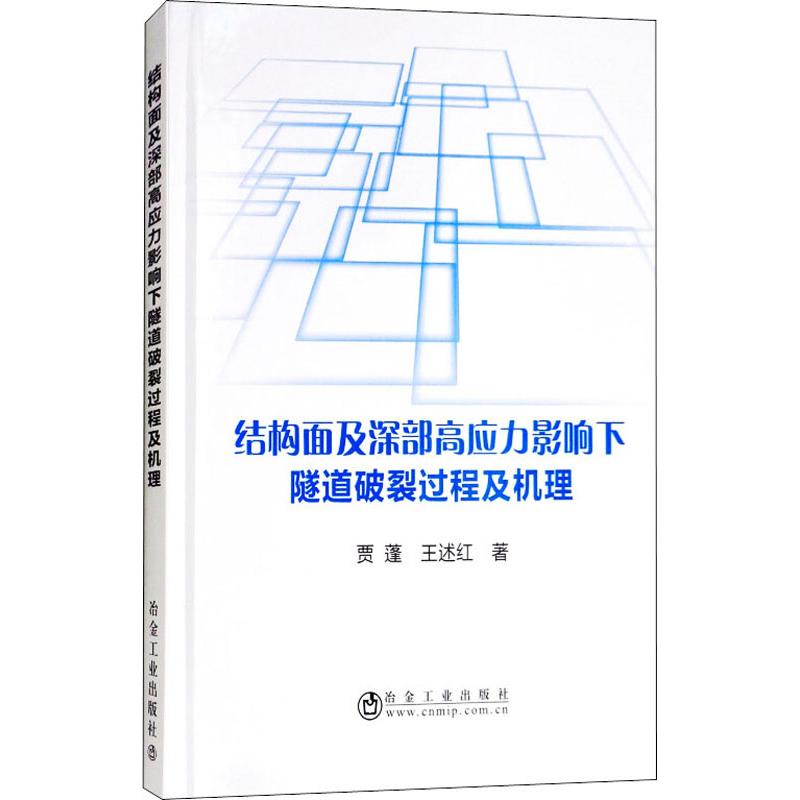 结构面及深部高应力影响下隧道破裂过程及机理