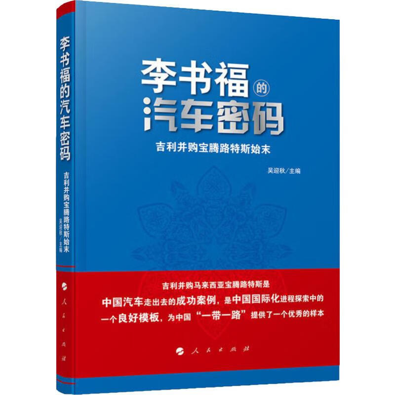 李书福的汽车密码 吉利并购宝腾路特斯始末