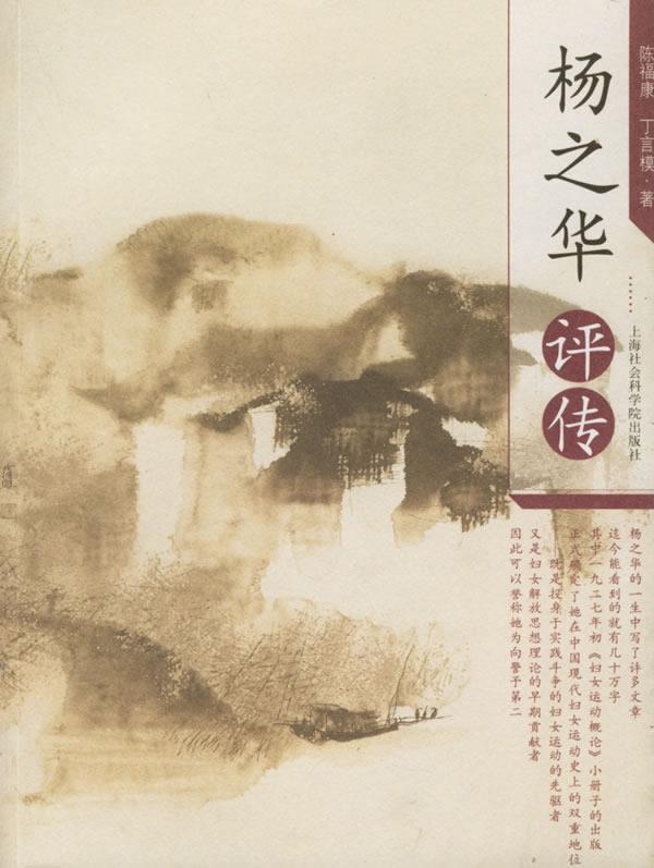 杨之华评传