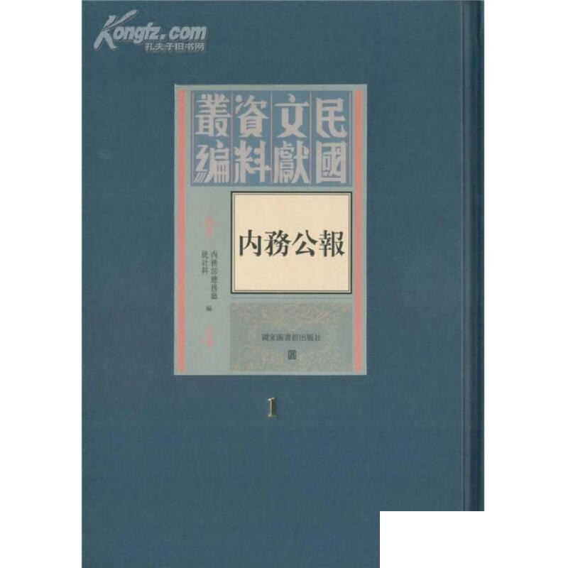 内务公报 内务部总务厅统计科 国家图书馆出版社 9787501338566
