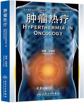 肿瘤热疗 彭磷基编著 人民卫生出版社