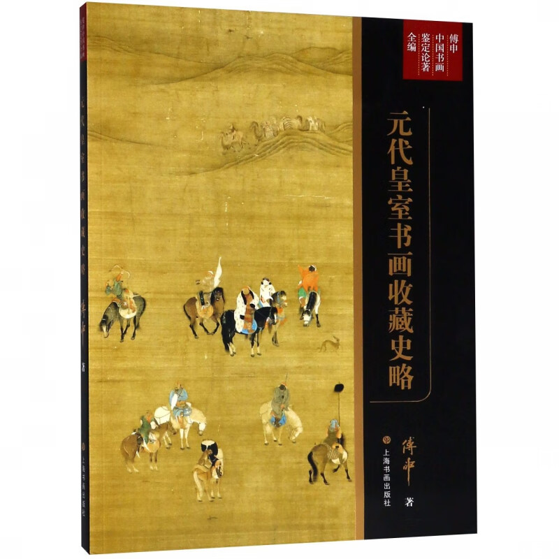 元代皇室书画收藏史略(傅申中国书画鉴定论著全编)