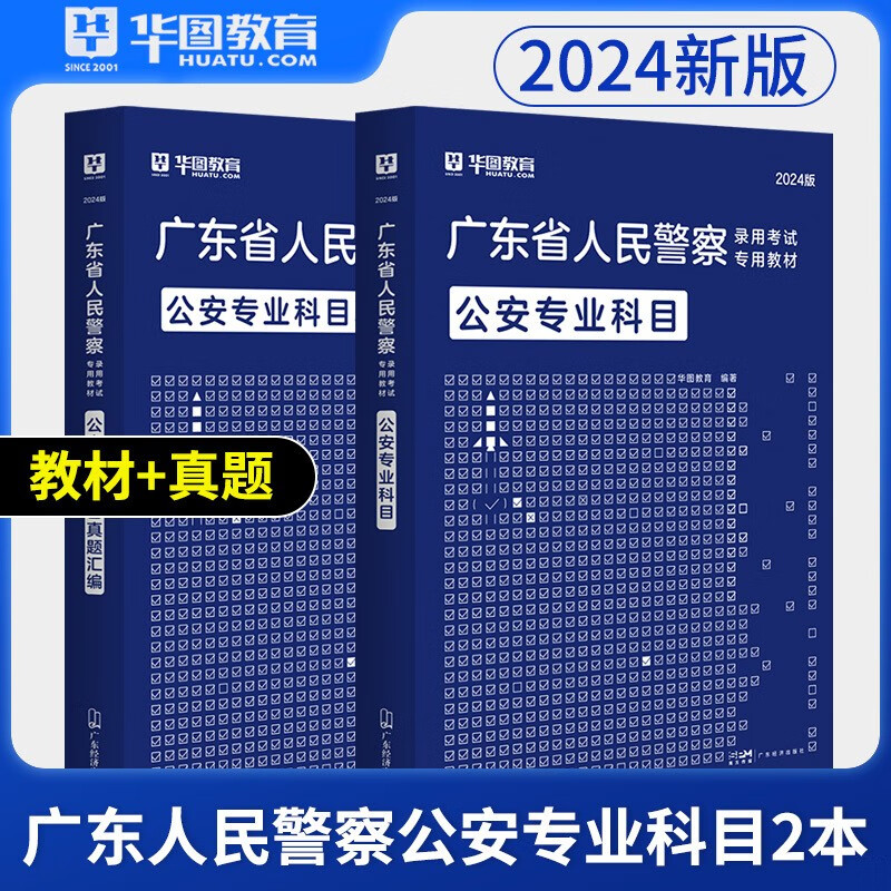 广东公务员2024新版】华图广东公务员2024教材行测申论历年真题试卷科学推理专项广东乡镇公务员行政执法类行测广东省考5000题网课 2024广东公安专业科目2本 广东公务员