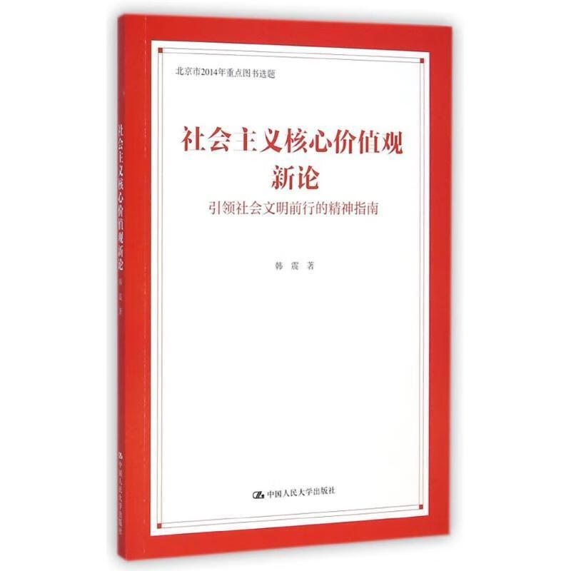 社会主义核心价值观新论:引领社会文明前行的精神指南 韩震
