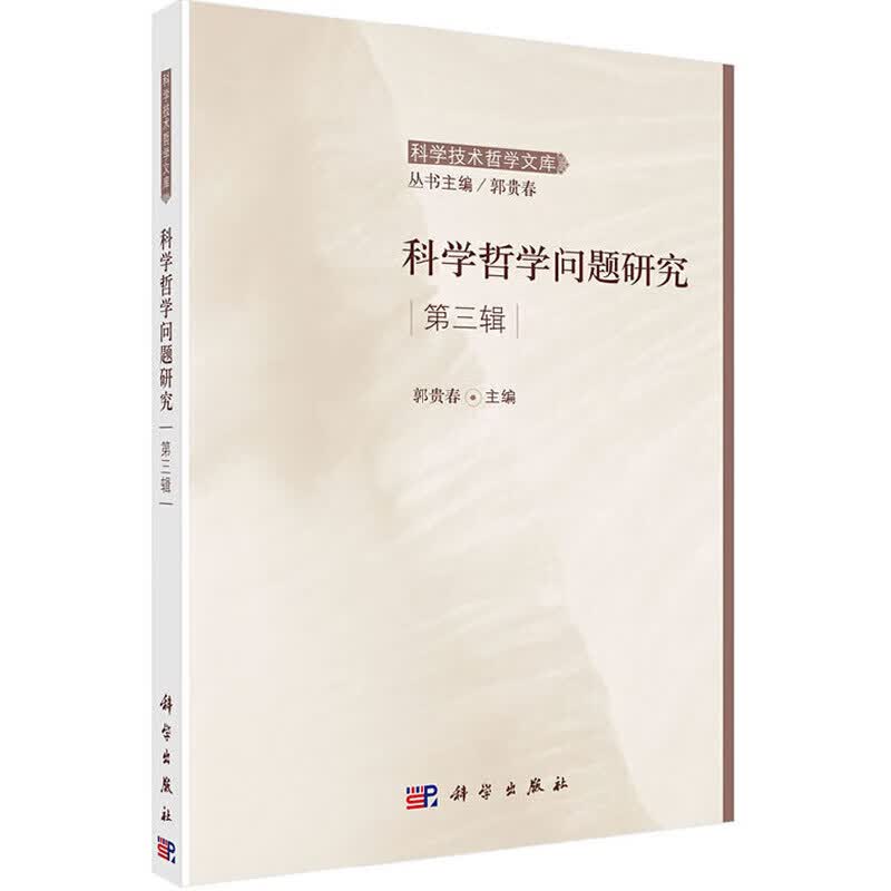 科学哲学问题研究第三辑