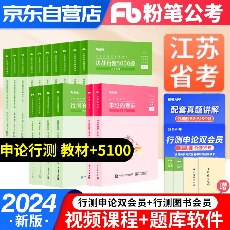 【单本包邮】2024新版粉笔公考江苏省考公务员考试2023 教材+决战行测5000题 行测的思维+申论的规矩16本 可搭中公教育华图历年真题乡镇公务员村官选调生