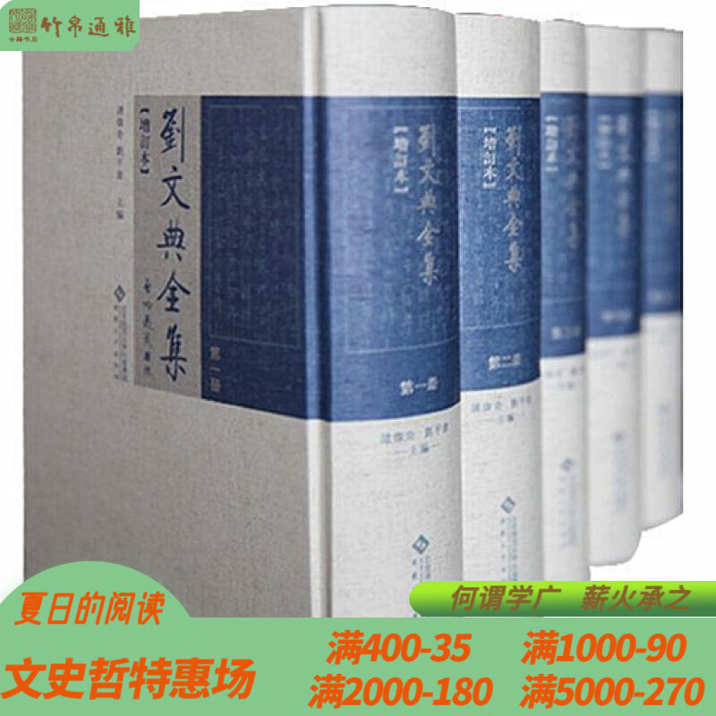 刘文典全集 安徽大学出版社 增订本 精装 全五册 WW