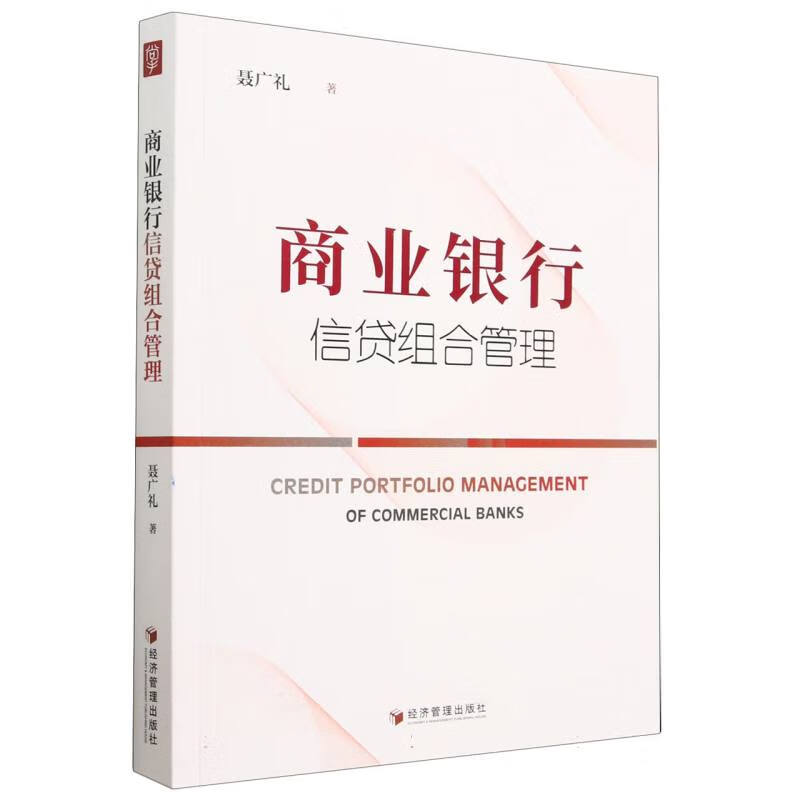 商业银行信贷组合管理 聂广礼