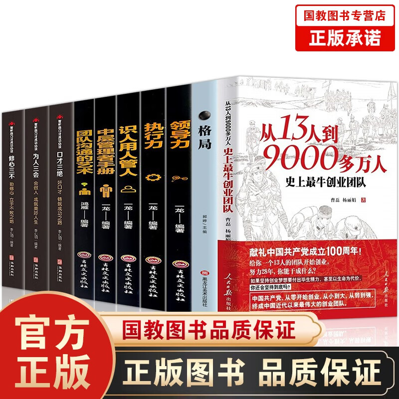 全10册从13人到9000多万人：史上牛创业团队 以讲故事的形式写党的发展史 格局 领导力执行力 从13人到9000多万人10册