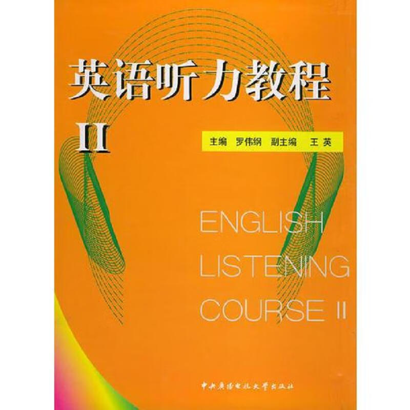 英语听力教程 II【学习手册+指导手册,两本合售】 。