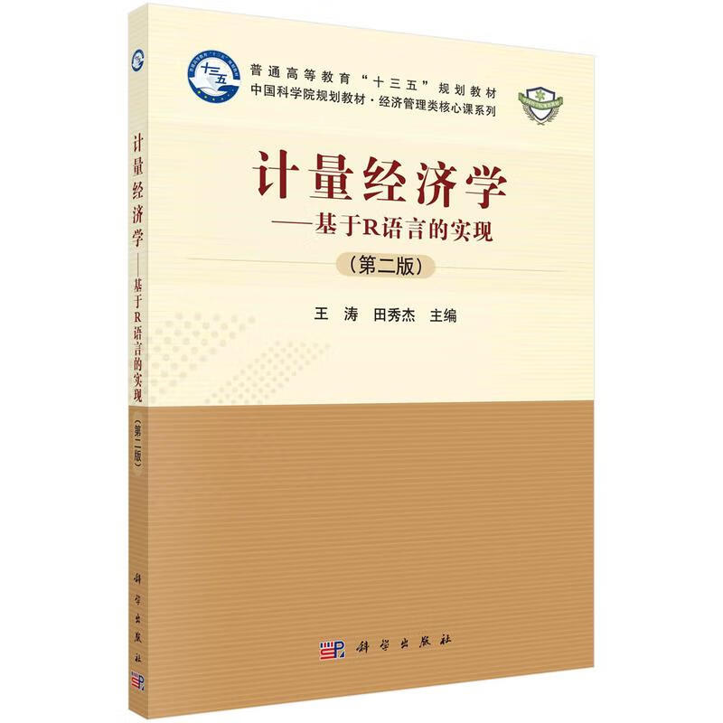 计量经济学—基于R语言的实现 王涛,田秀杰 科学出版社 9787030678065