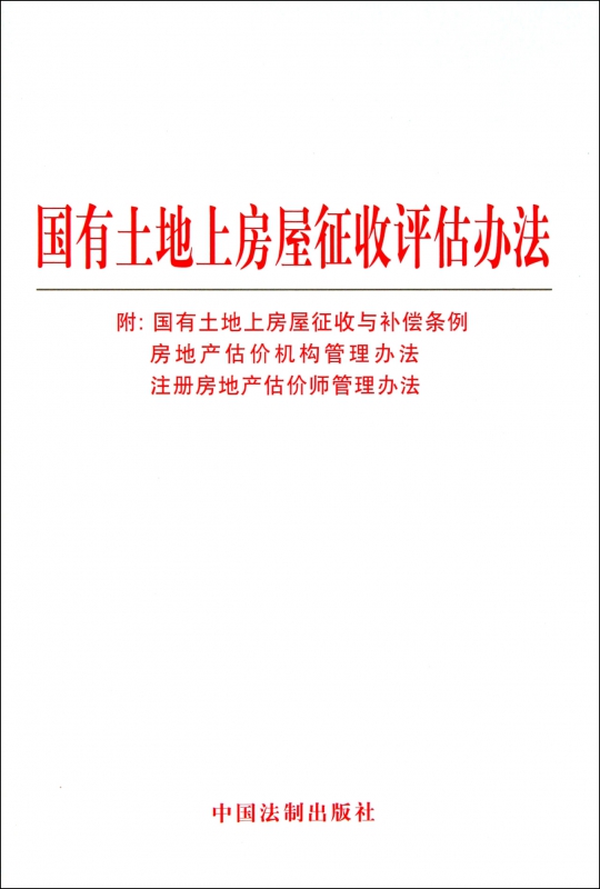 国有土地上房屋征收评估办法