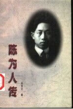 陈为人传9787010025377