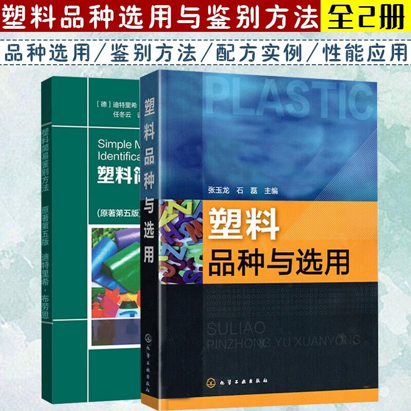 塑料品种与选用塑料简易鉴别方法 塑料基础知识及通用塑料 功能塑料性能及应用 塑料品种种类鉴别性能检测